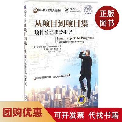 【正版书籍】从项目到项目集项目经理成长手记萨米尔彭卡机械工业出版社