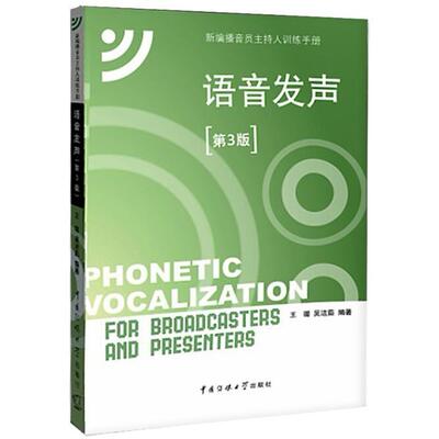 【正版书籍】新编播音员主持人训练手册语音发声第3版附CD光盘1张王璐中国传媒大学出版社