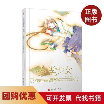 【正版书籍】沉陷过往的愚者野村美月人民文学出版社