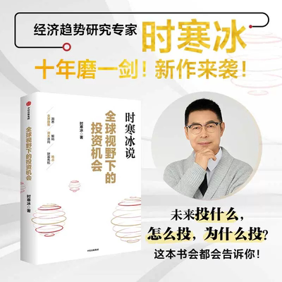 全球视野下的投资机会时寒冰