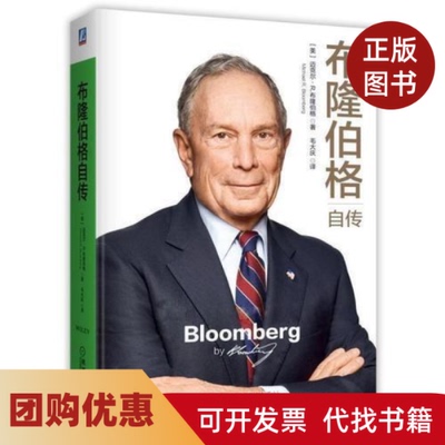 【正版书籍】布隆伯格自传迈克尔|R布隆伯格|Michael|Bloomberg机械工业出版社