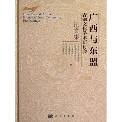 【正版新书】广西与东盟青铜文化学术研讨会集贵州省博物馆海南省博物馆云南省博物馆广东省博物馆广西文物考古研究所科学出版