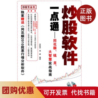 【正版书籍】软件一点通同花顺钱龙大智慧实战指南李晓波周峰中国铁道出版社
