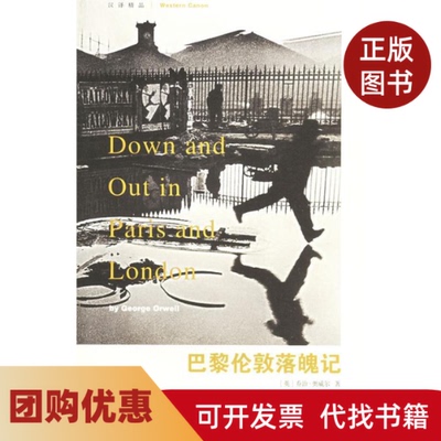 【正版书籍】巴黎伦敦落魄记汉译大众精品文库奥威尔胡仁鹏江苏人民出版社