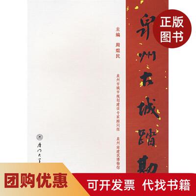 【正版书籍】泉州古城踏勘周焜民泉州市城市规划建设专家顾问组泉州市南建筑博物馆厦门大学出版社