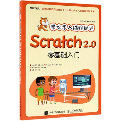 【正版书籍】带你步入编程世界SCARTCH20零基础入门中国少儿程网人民邮电