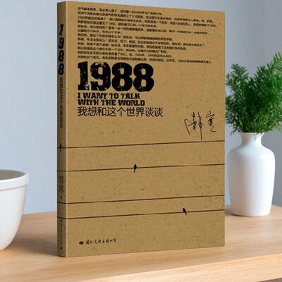 1988我想和这个世界谈谈韩寒