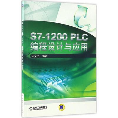 【正版书籍】S71200PLC编程设计与应用朱文杰机械工业出版社