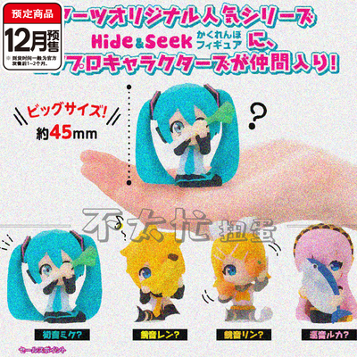 【木野日谷】预售初音未来捉迷藏