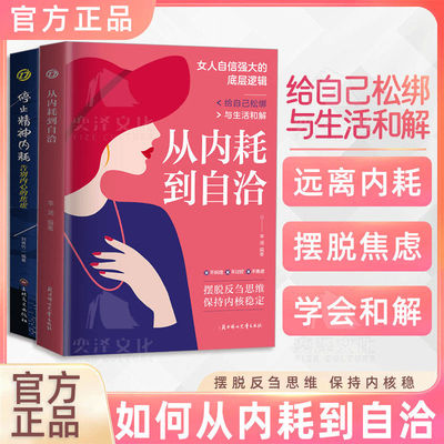 【正版书籍】抖音同款从内耗到自洽远离内耗摆脱焦虑摆脱反刍思维保持内核稳定 远离内耗 摆脱焦虑 学会和解 给自己松绑与生活和解