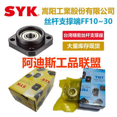 台湾嵩阳SYK滚珠丝杆圆型支撑座 TMT FF06 10 12 15 17 20 25 30