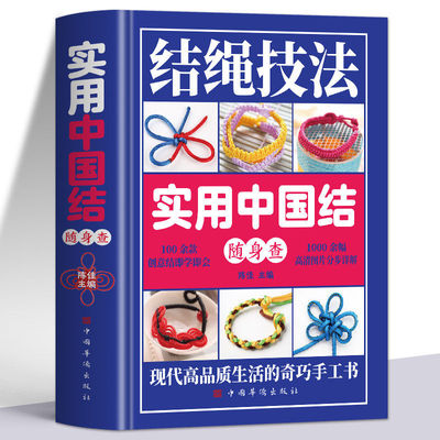 精装正版 实用中国结随身查 结绳技法彩图版 100余款创意结绳结技法图解 手工编织实用结绳技巧一学就会 户外绳结打法编绳技法书籍