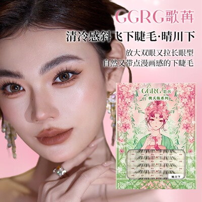 GGRG歌苒·晴川下睫毛阴郁感清冷下睫毛清透自然斜飞毛流拉长下睫