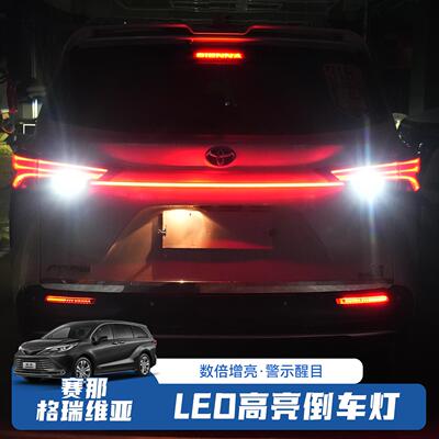 适用赛那格瑞维亚倒车灯聚光技术原车线束直插 4S店同源倒车0盲区
