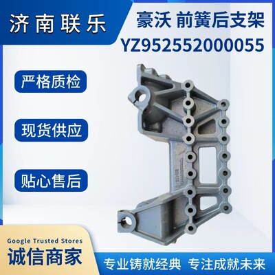 汽车配件 底盘件大全 YZ952552000055 重汽豪沃 前簧左后支架