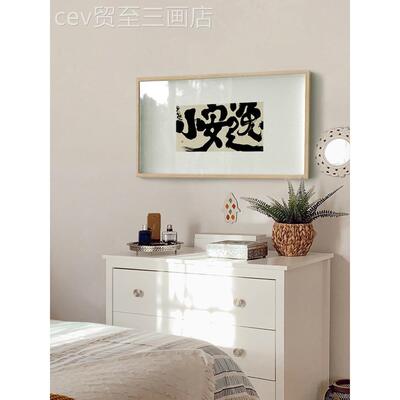 网红装静仪日卧室书饰新中式法床头挂画书画式小安仪单朱壁原木