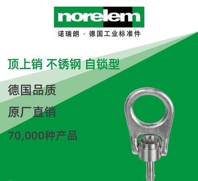 norelem德国原厂直供诺瑞朗NLM07782不锈钢自锁型顶上销