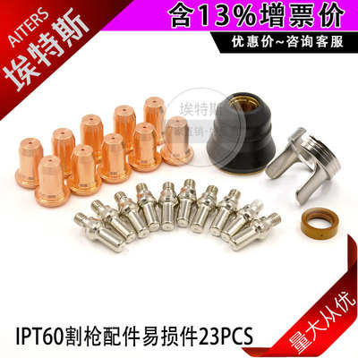 等离子电极割嘴 IPT60割枪喷嘴切割配件支架涡流环52582电极23PCS