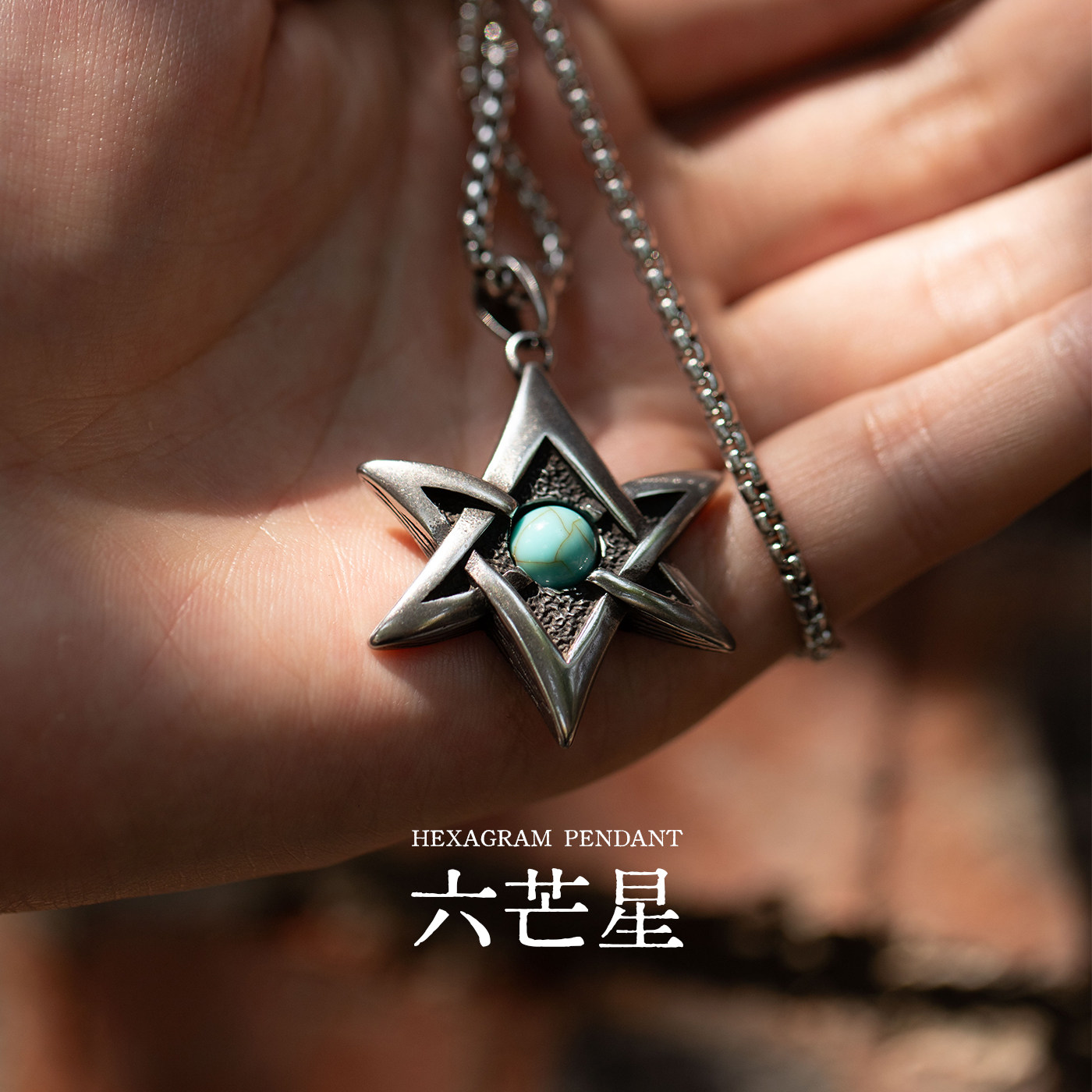 星宇纪项链男款六芒星复古做旧小众高级感潮流配饰百搭钛钢吊坠