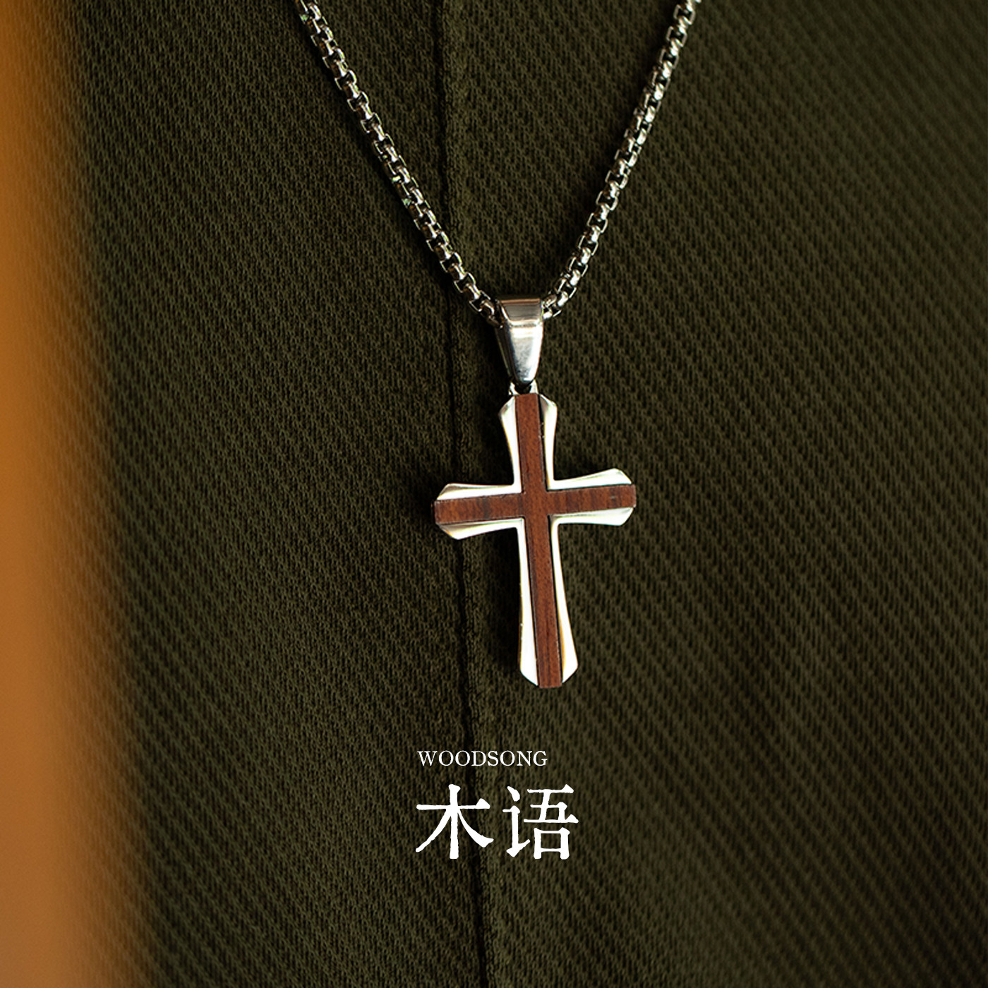 星宇纪十字架男士项链天然红木吊坠高级感轻奢小众配饰钛钢长款
