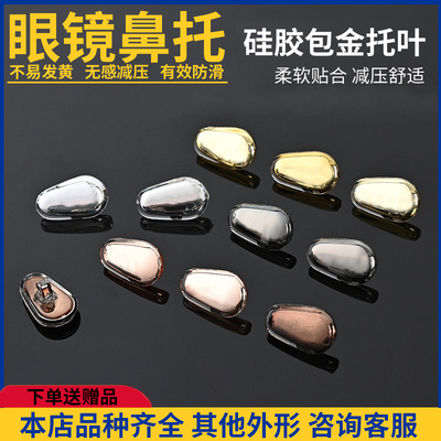 金属色硅胶眼镜鼻托硅胶超软防滑防压痕减压眼睛配件螺丝式鼻垫