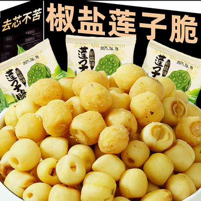 椒盐莲子脆去芯莲子干酥脆小零食