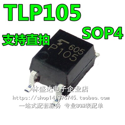 光耦 TLP105 SOP-5 贴片光耦 P105 高速光耦 全新
