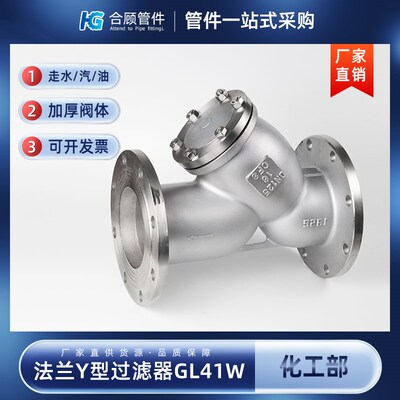 304不锈钢法兰Y型过滤器GL41W国标化工部316L管道滤网阀门DN50 80
