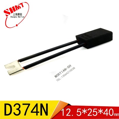 上海摩田D374N 电刷 12.5X25X32/40/45/50/60]MM  直流马达碳刷