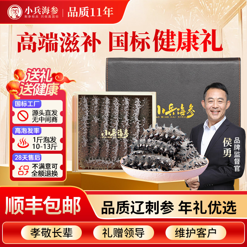 小兵海参【中头】淡干海参干货礼盒装干海参辽刺参50-59头/斤