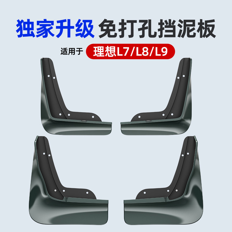 适用免打孔理想l7挡泥板l8挡泥板l9挡泥板配件改装