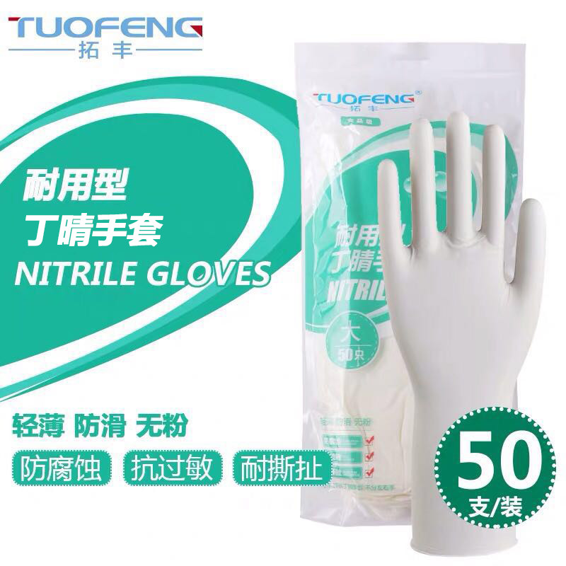 拓丰一次性耐用型丁腈橡胶手套乳胶加长食餐饮家务厨房防水清洁