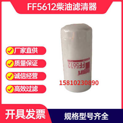 FF5612 燃油滤芯 适用东风康明斯动力 C4989106 柴油滤清器滤芯格