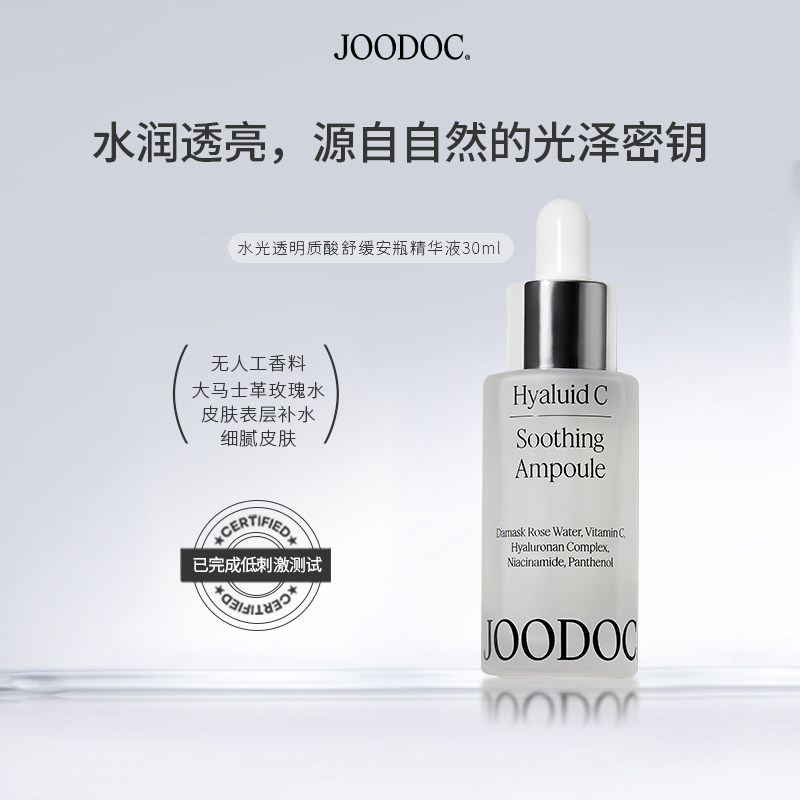 JOODOC茱朵可水光舒缓安瓶温和滋养抗氧化安瓶修护精华液