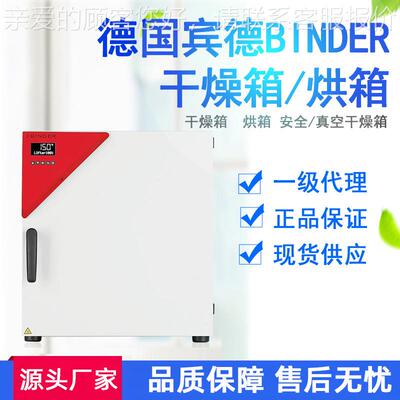 德国宾德BINDER实验室精密强制对流干燥箱烘箱真空箱真空安全烘箱