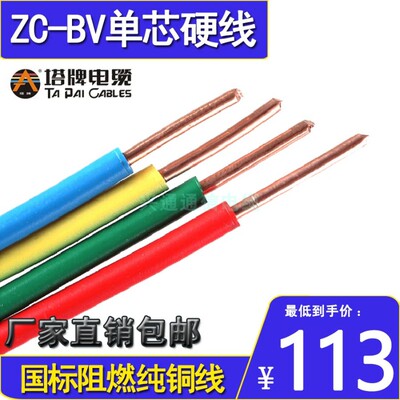 塔牌金杯原三电阻燃电线ZC-BV1.5 2.5 4 6平方纯V铜国标单芯硬铜