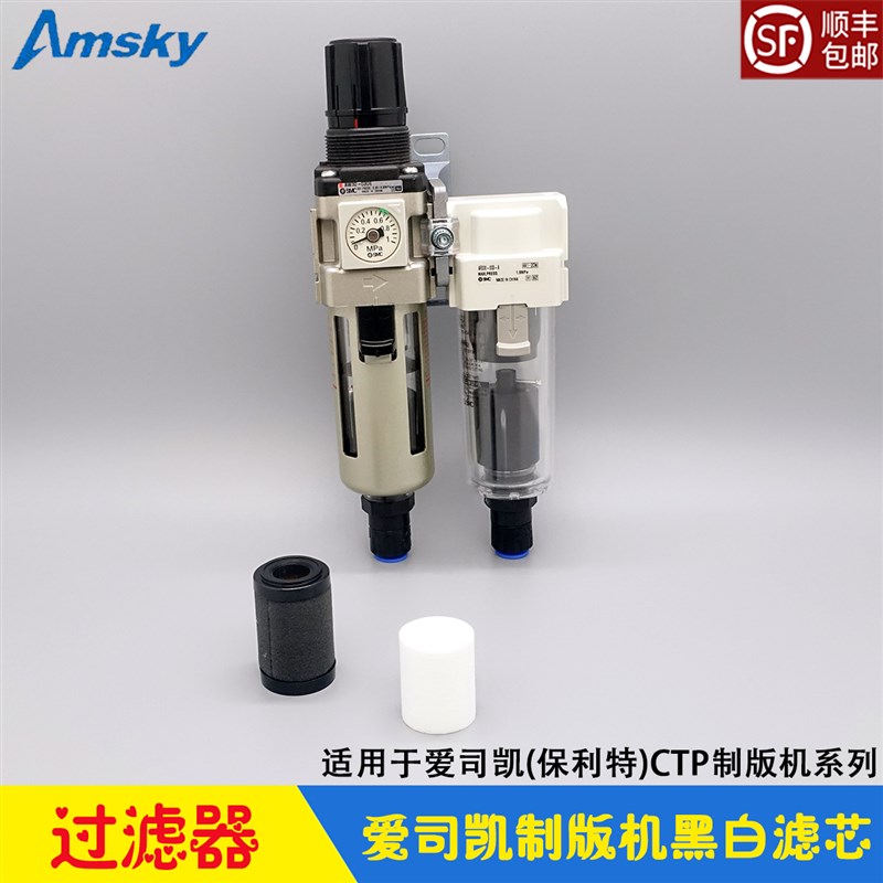 爱司凯CTP制版机进气过滤器 AMSKY致胜致捷 SMC油水分离黑白滤芯