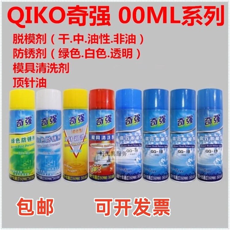 奇强干性油性剂脱模剂离型剂顶针油白色绿色透明防锈剂模具清洗