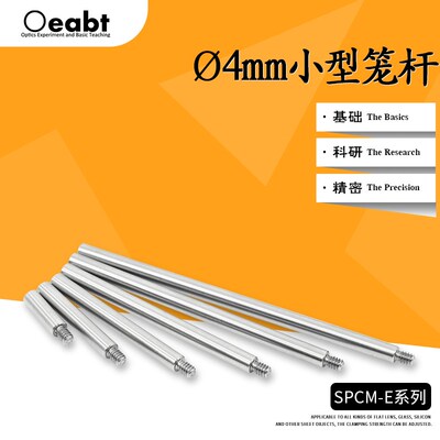 SPCM-E系列 4mm支杆小型笼杆笼式同轴接杆4-40螺纹不锈钢连接杆