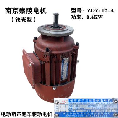 南京崇陵起重电机ZDY12-4 0.4KW 2t3T电动葫芦小车运行锥形小电机