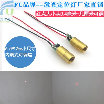 6.5*12mm尺寸内调式点状激光头635nm/650nm红光模组可调光点大小