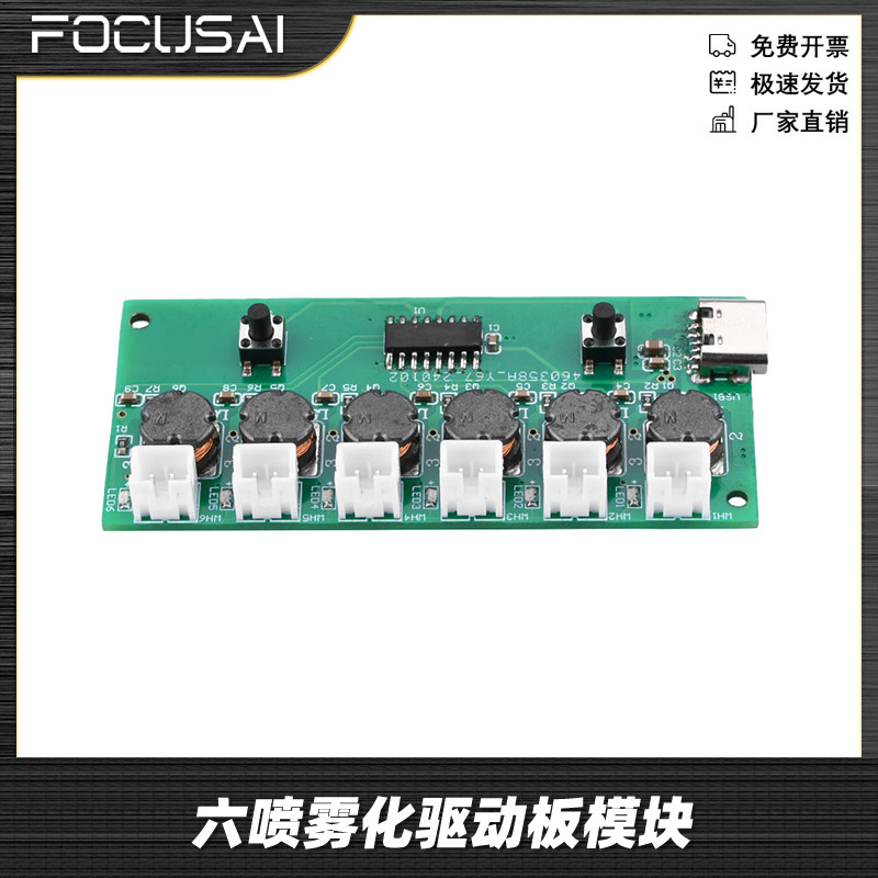 六喷雾化加湿器模块DIY加湿器控制板超声波雾化器驱动板造雾器