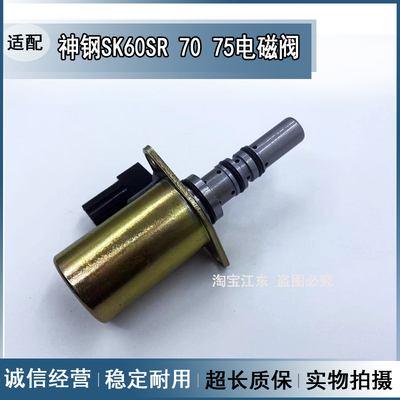 挖机配件适配神钢60 75SR YT35V00004F1液压泵行走安全比例电磁阀