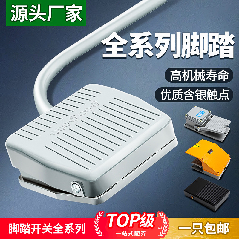TFS-201脚踏开关lt4脚踩式开关脚踏板开关控制器脚踩电源EKW5A-B
