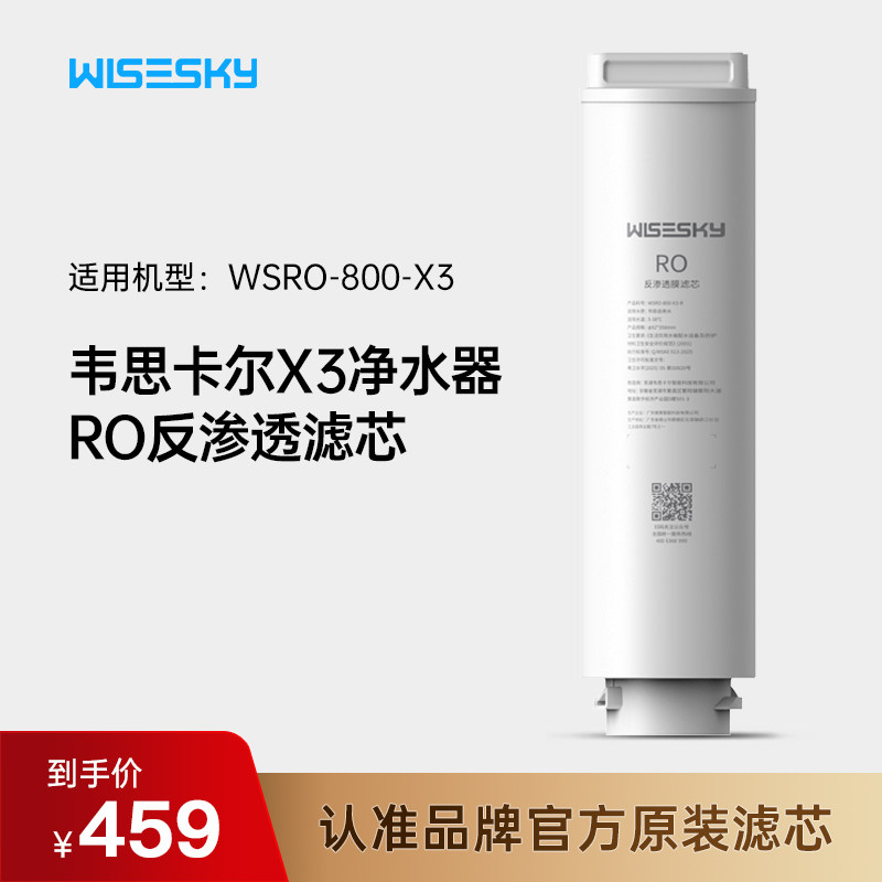 韦思卡尔万鲸系列反渗透净水器滤芯适用于WSRO-800-X3