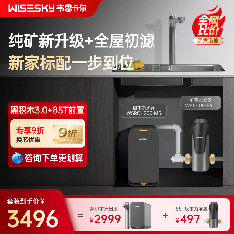 【全屋套装】韦思卡尔黑积木3.0纯矿净水器净水机RO反渗透直饮M5