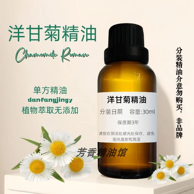 洋甘菊精油纯植物精油全身按摩