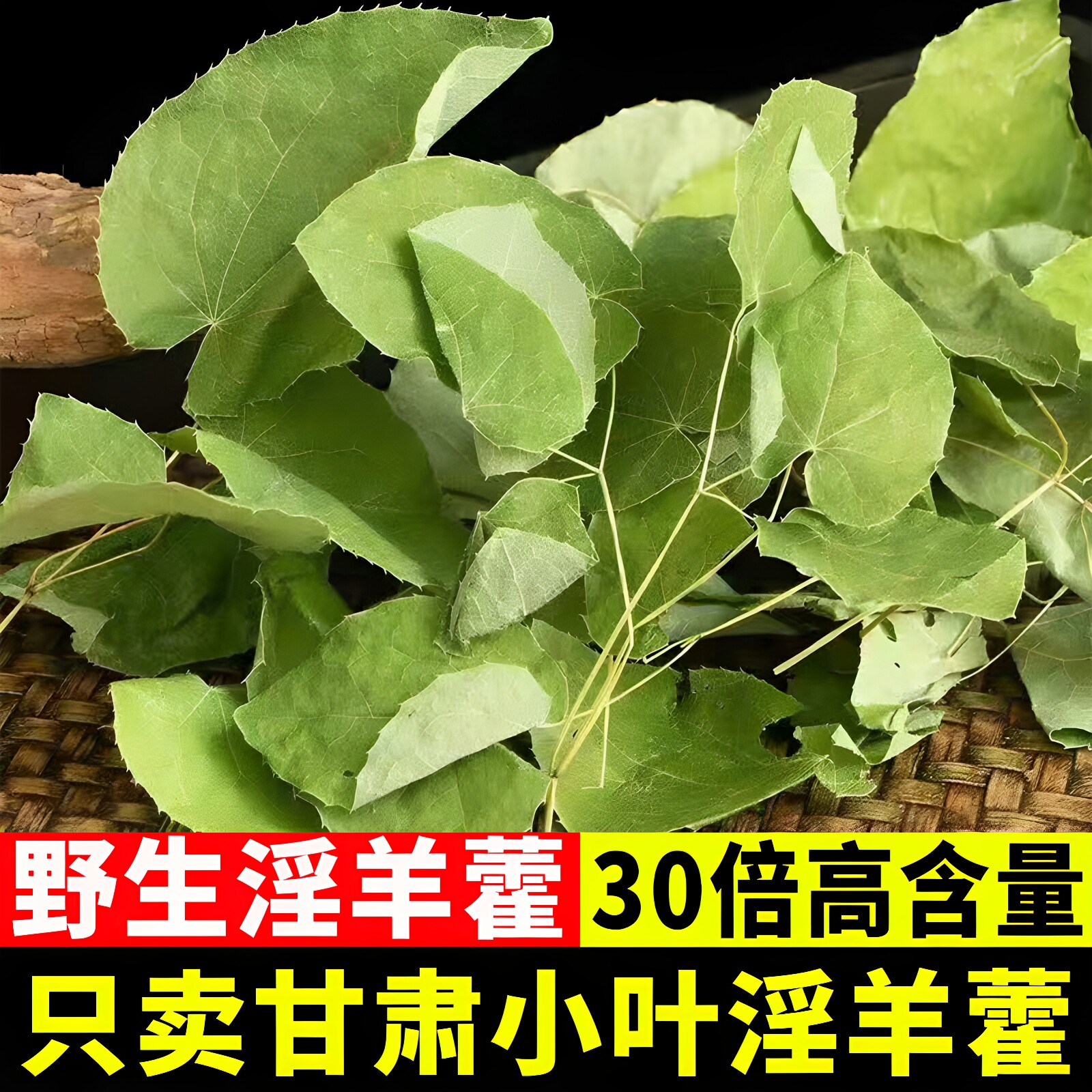 甘肃淫羊藿野生中药材正品特级小叶肉苁蓉锁阳枸杞泡酒水茶泡水
