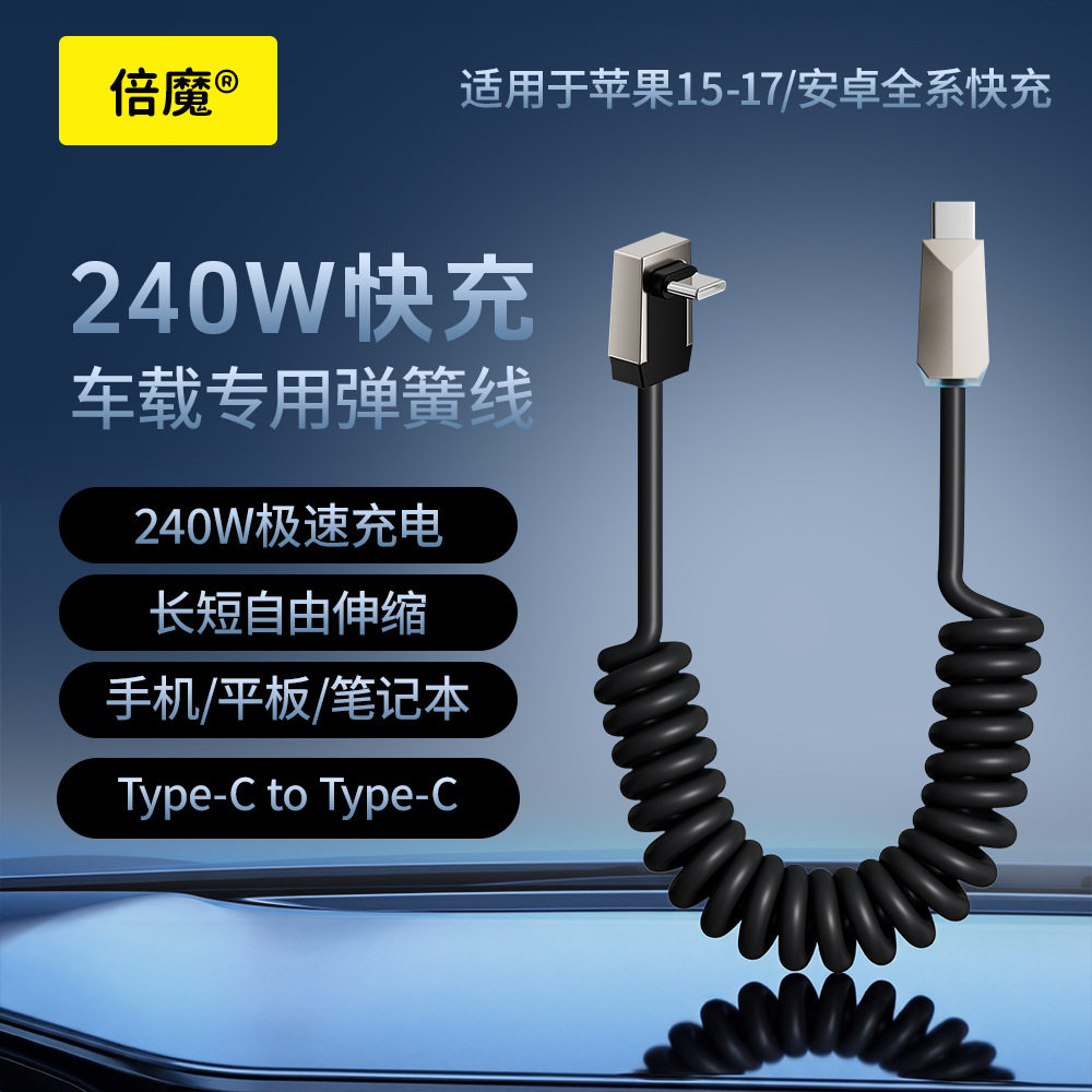 Rindu倍魔240wC-C车载快充弹簧carplay投屏伸缩线适用苹果iphone16华为小米安卓vivo超级快充数据线充电线