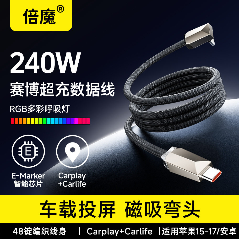 倍魔240W赛博磁吸弯头数据线E-Marker呼吸灯芯片车载Carplay投屏适用苹果15-17/华为C-C1米编织快充线
